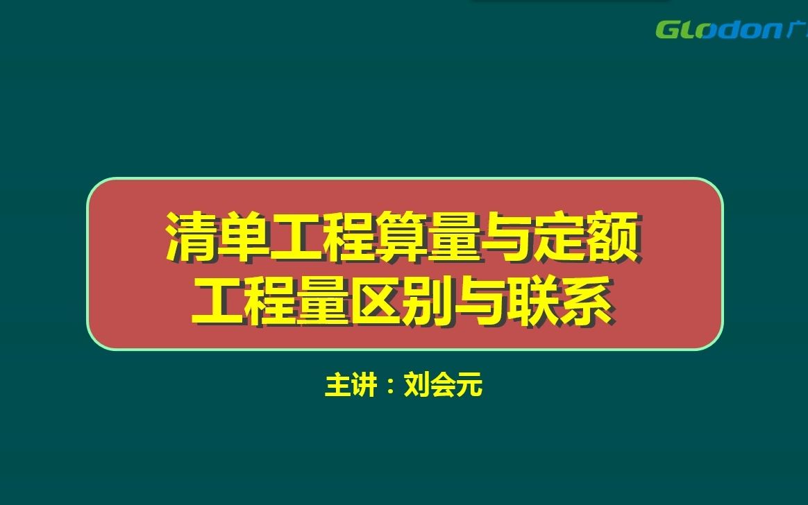 04.04.清单工程量与定额工程量区别与联系