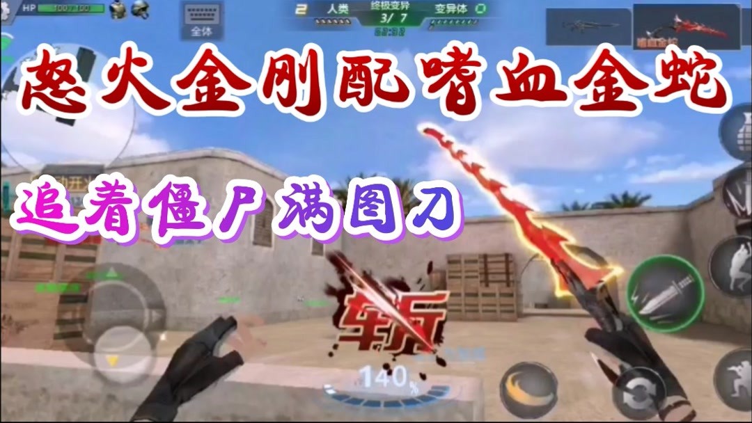 生死狙击生化模式怒火金刚搭配嗜血金蛇刀僵尸