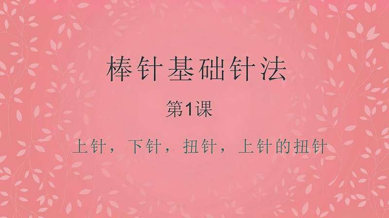 新手入门课程,零基础学习棒针基础针法,四种最基本的针法(一)