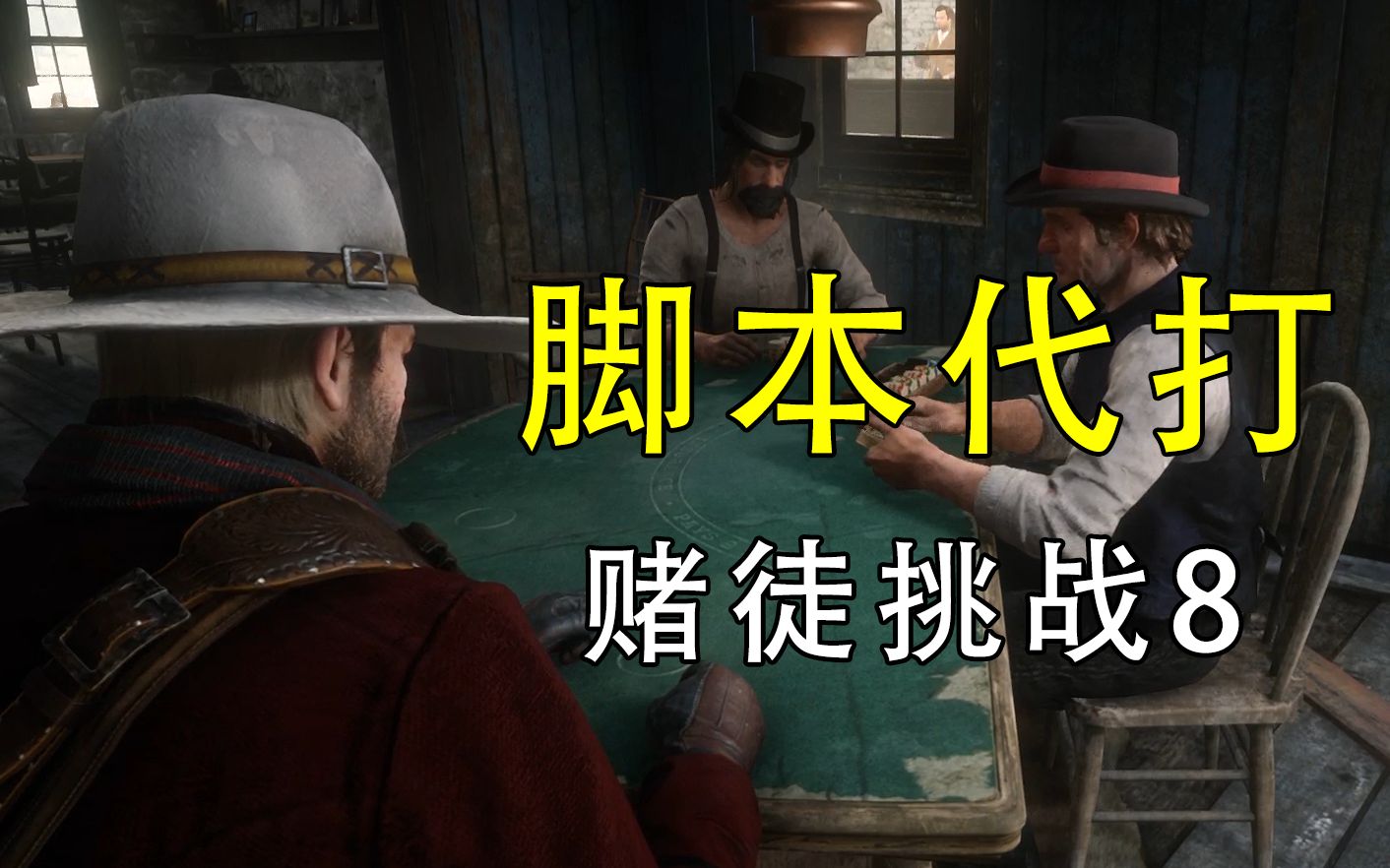 [荒野大镖客2]赌徒挑战8!如何利用脚本快速完成任务