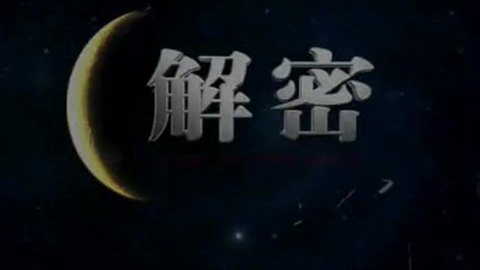 解密:二战疑云 决战斯大林格勒[高清版]