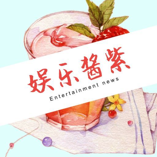 娱乐酱紫 