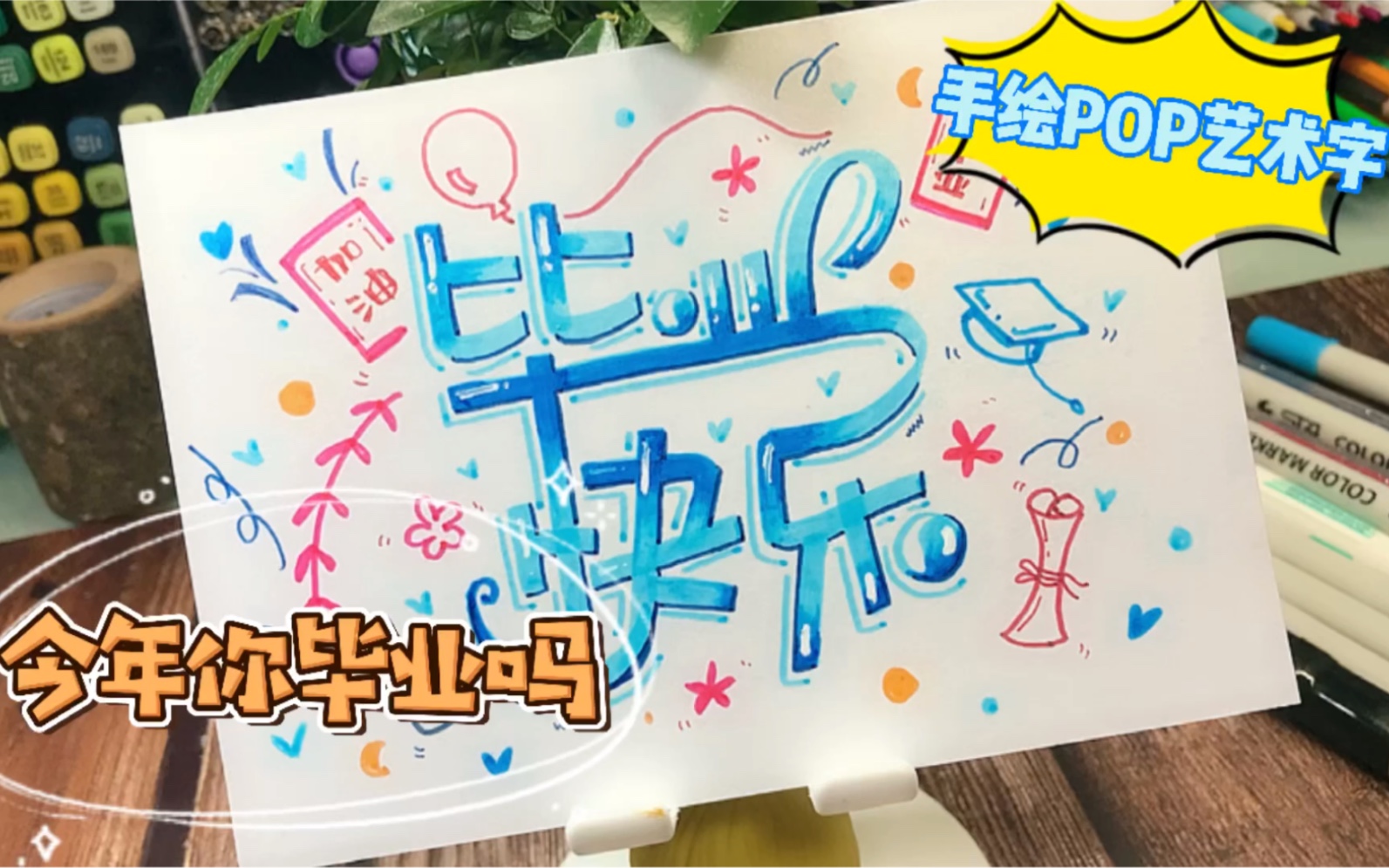 同学今年你毕业了吗,一起来写毕业快乐手绘POP艺术字吧