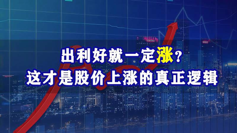 出利好就一定涨?这才是股价上涨的真正逻辑