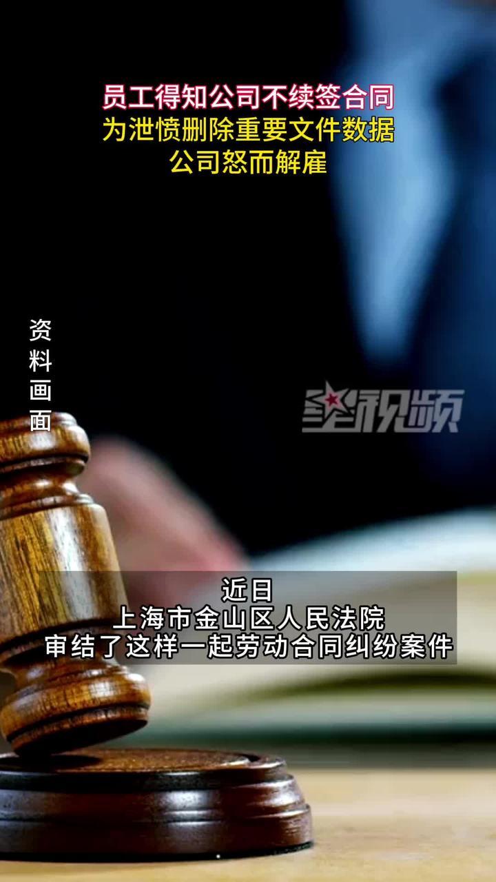 员工得知公司不续签合同,为泄愤删除重要文件数据,公司怒而解雇