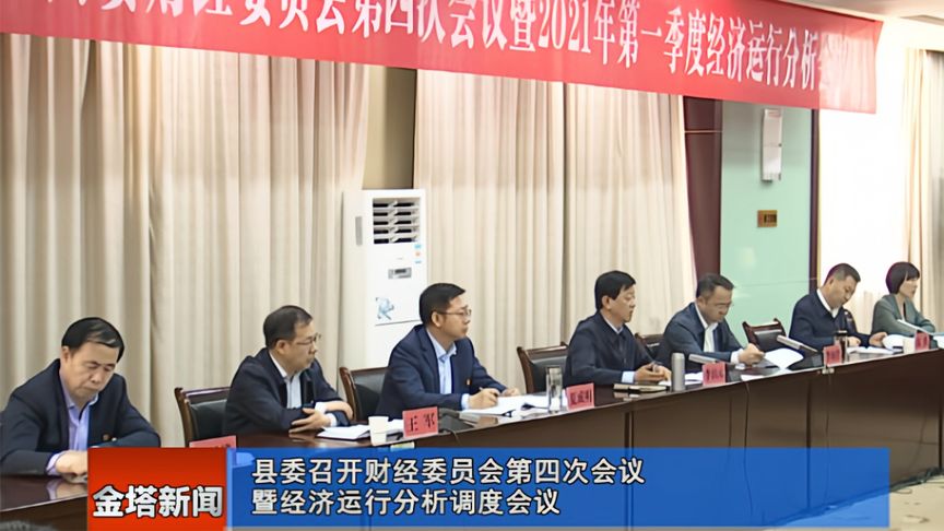 金塔县委召开财经委员会第四次会议暨经济运行分析调度会议