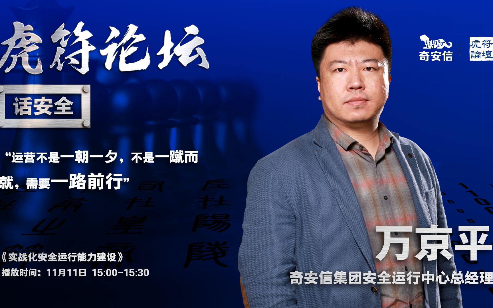 虎符论坛·话安全—实战化安全运行能力建设