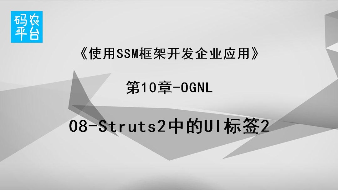 08_Struts2中的UI标签2