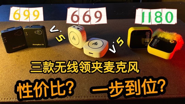 无线麦克风横评!选性价比?还是一步到位
