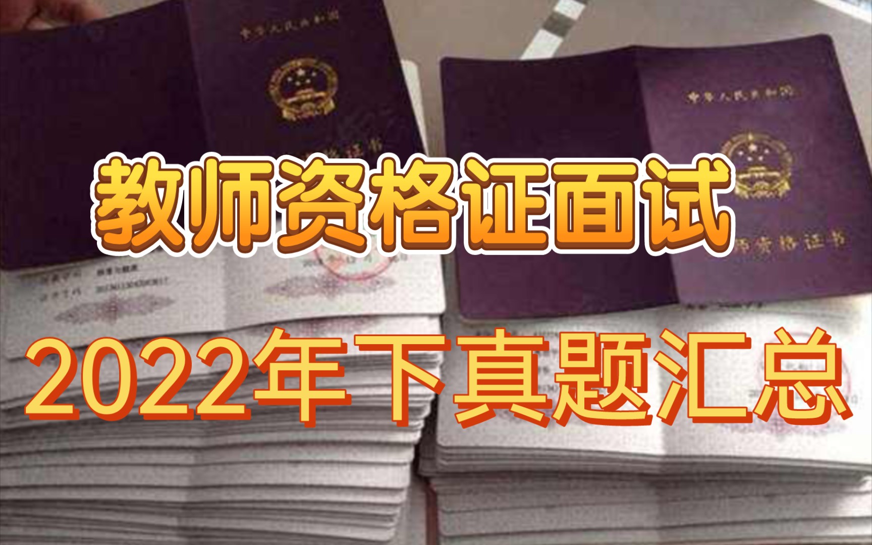 2022年下半年真题汇总|小学数学|教师资格证面试真题|给你们发本本,...