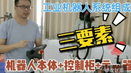 [蚂雅]工业机器人系统组成3要素=工业机器人本体+控制器+示教器