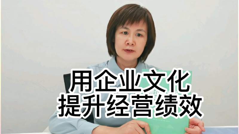 用企业文化提升经营绩效