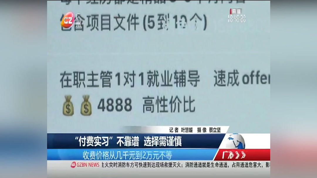   “付费实习”不靠谱 选择需谨慎