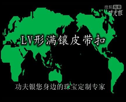 LV 皮带扣