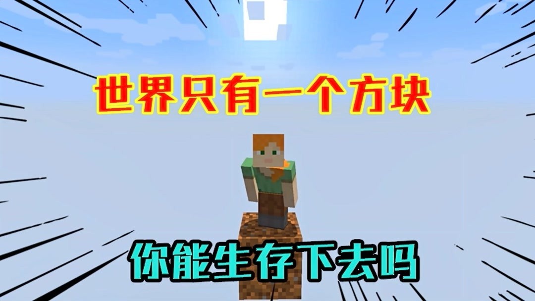 单方块生存01:我的世界只有一个方块,你能生存下去吗?