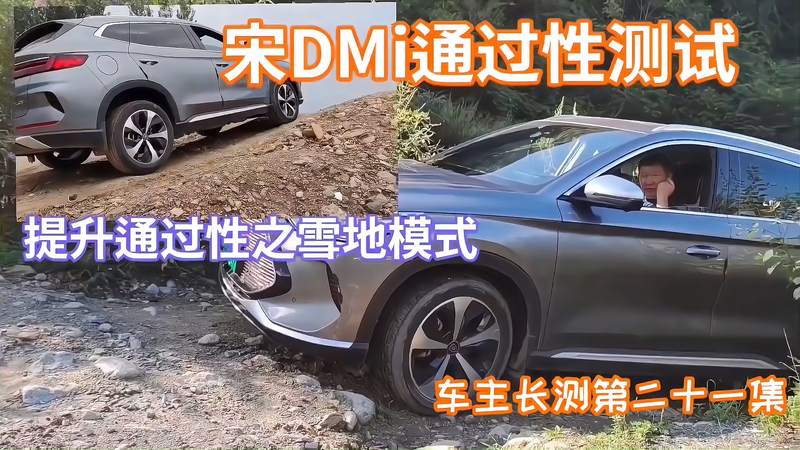 混动车,通过性测试提升,通过性之雪地模式车主长测!
