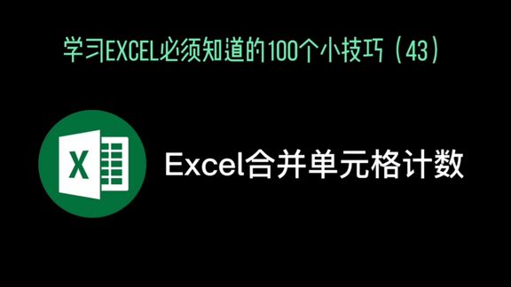 excel基础教学小技巧分享43:合并单元格汇总计数的方法