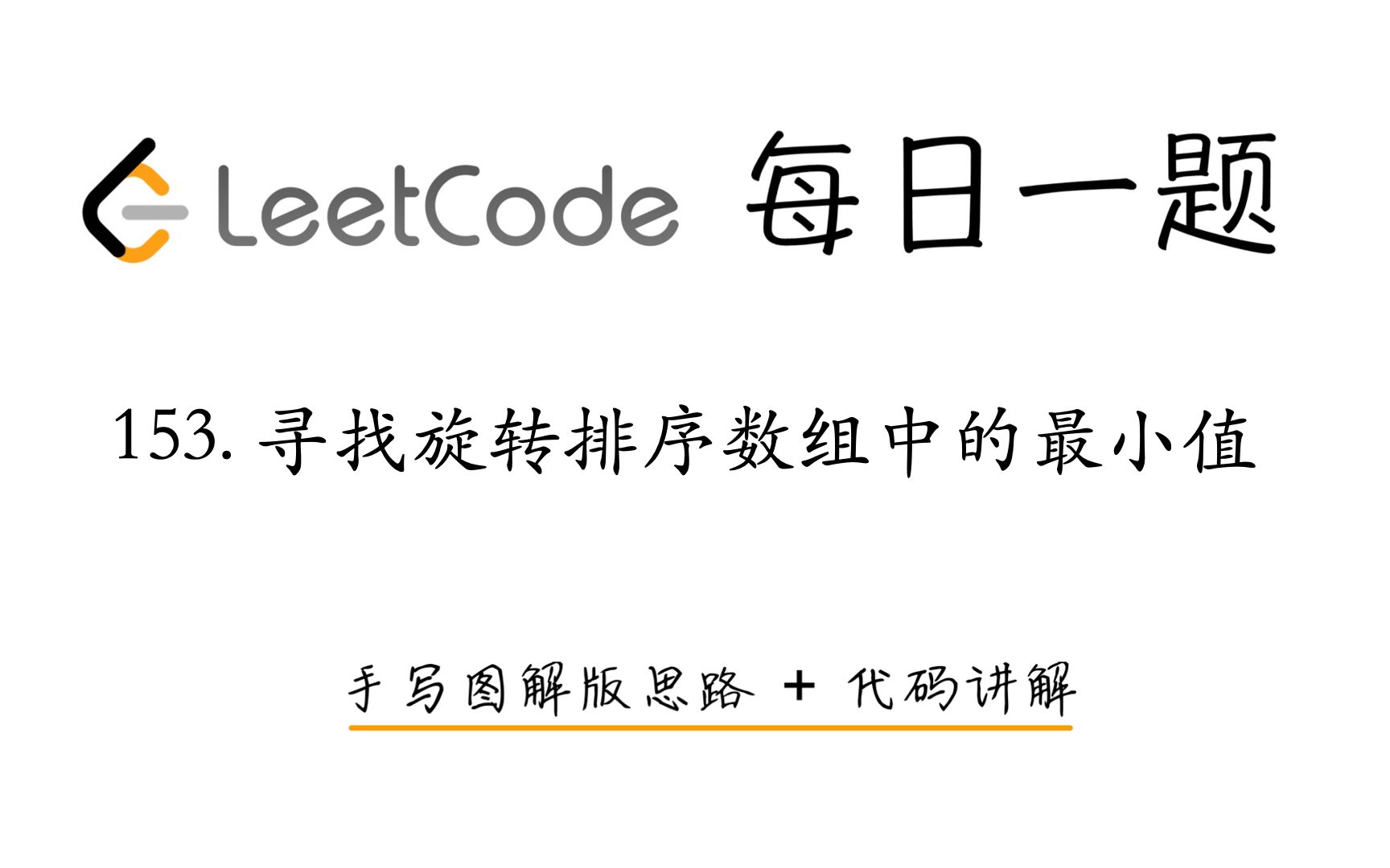 【LeetCode 每日一题】153. 寻找旋转排序数组中的最小值 | 手写图解...