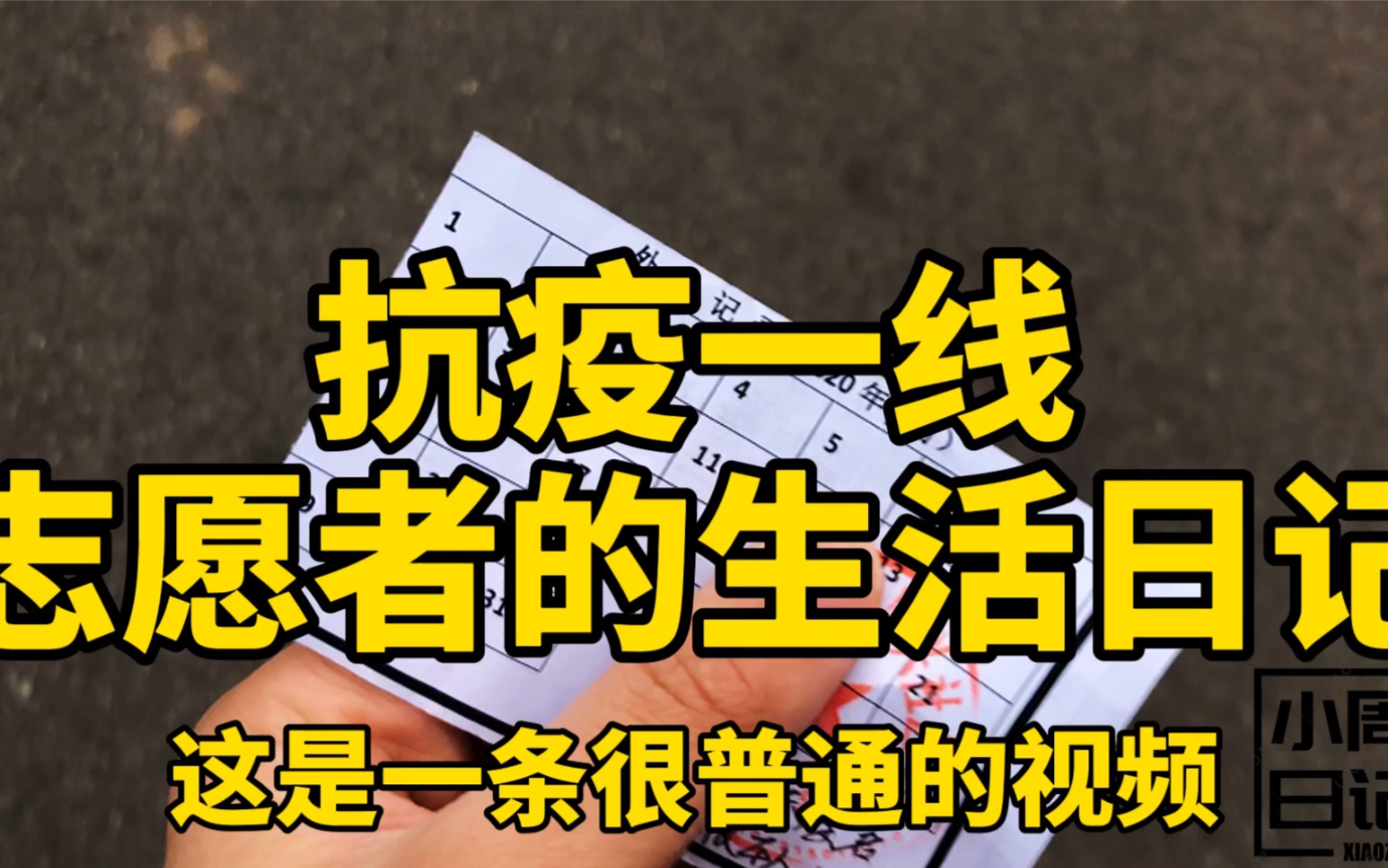 抗疫志愿者在一线的生活视频,每天会接触很多人,望早日抗疫胜利