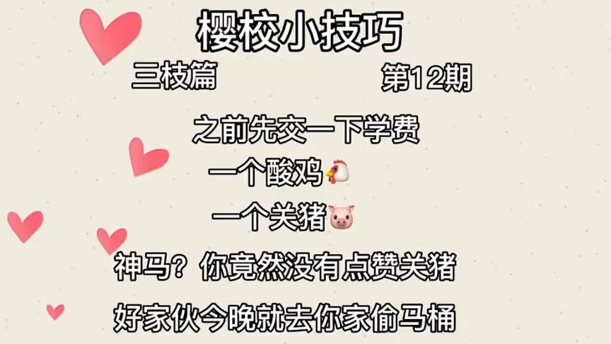 #樱花校园模拟器拍剧#樱校小技巧第12期三枝篇@DOU+小助手