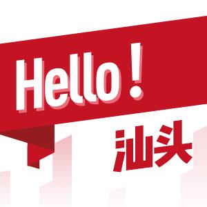 Hello汕头 
