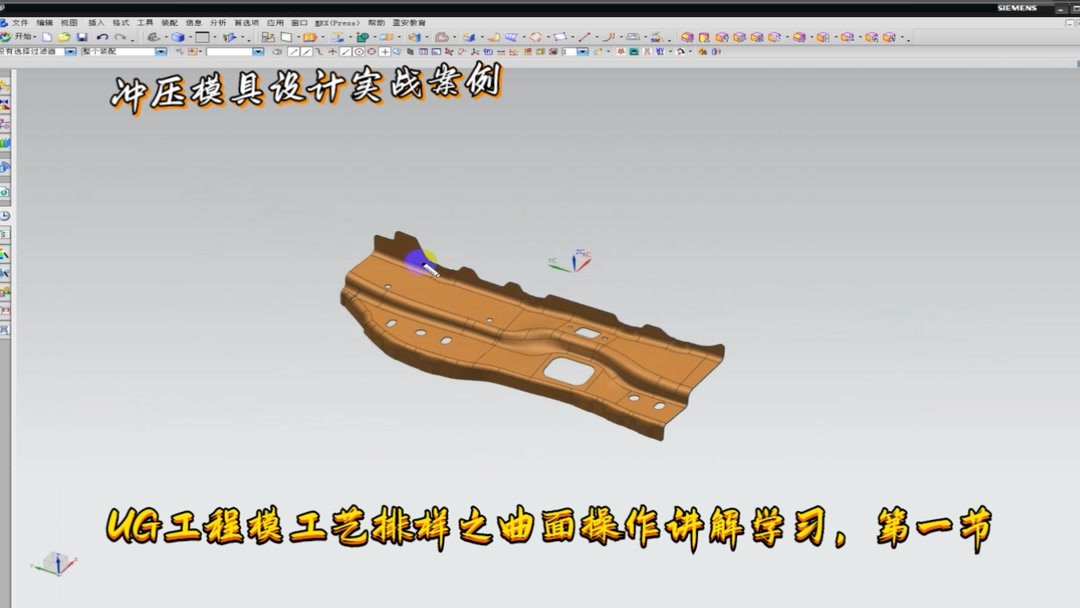 UG冲压模具设计工厂实战案例--工程模工艺排样之曲面操作讲解