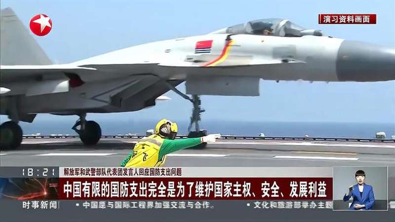 解放军和武警部队代表团发言人回应国防支出问题