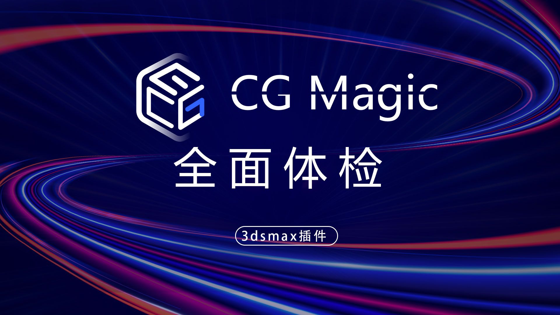 3DMAX插件丨CG Magic之全面体检!3ds Max用起来容易卡顿崩溃?快...