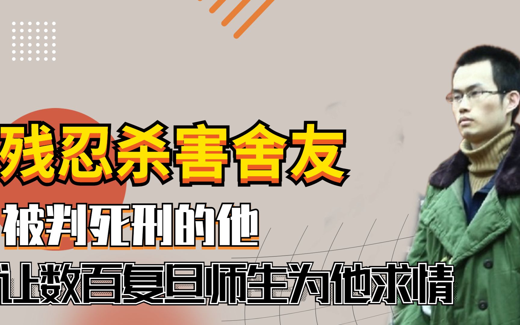 向室友投毒,被判死刑后,林森浩为何能让数百复旦师生为他求情?