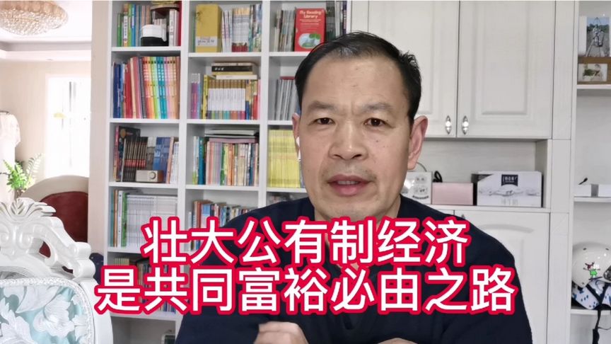 壮大公有制经济,是走向共同富裕必由之路