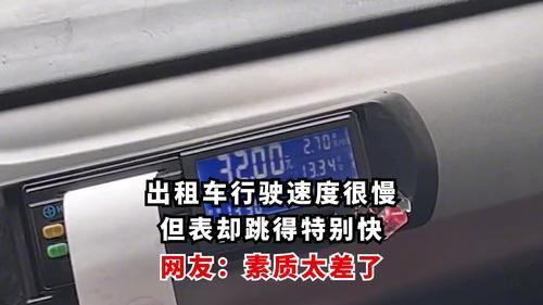 出租车行驶速度很慢,但表却跳得特别快,网友:素质太差了!