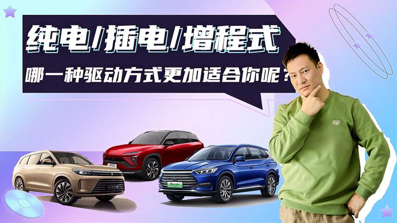 纯电/插电/增程式统统都是新能源?哪一种驱动方式更加适合你呢?