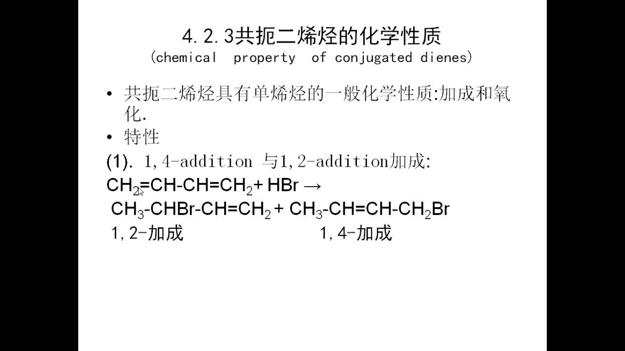 20200317共轭二烯烃化学性质,诱导效应与共轭效应
