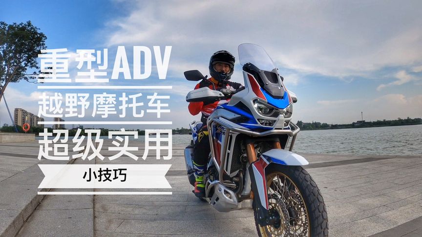 重型Adv超级实用的骑行小技巧 和田教练一起酷乐骑行 乐享生活