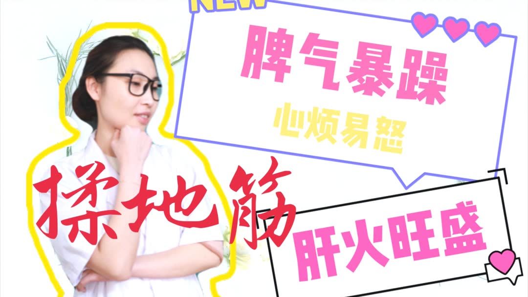 心烦易怒情绪失调脾气暴躁,每天点揉"地筋",疏肝解郁清肝利胆