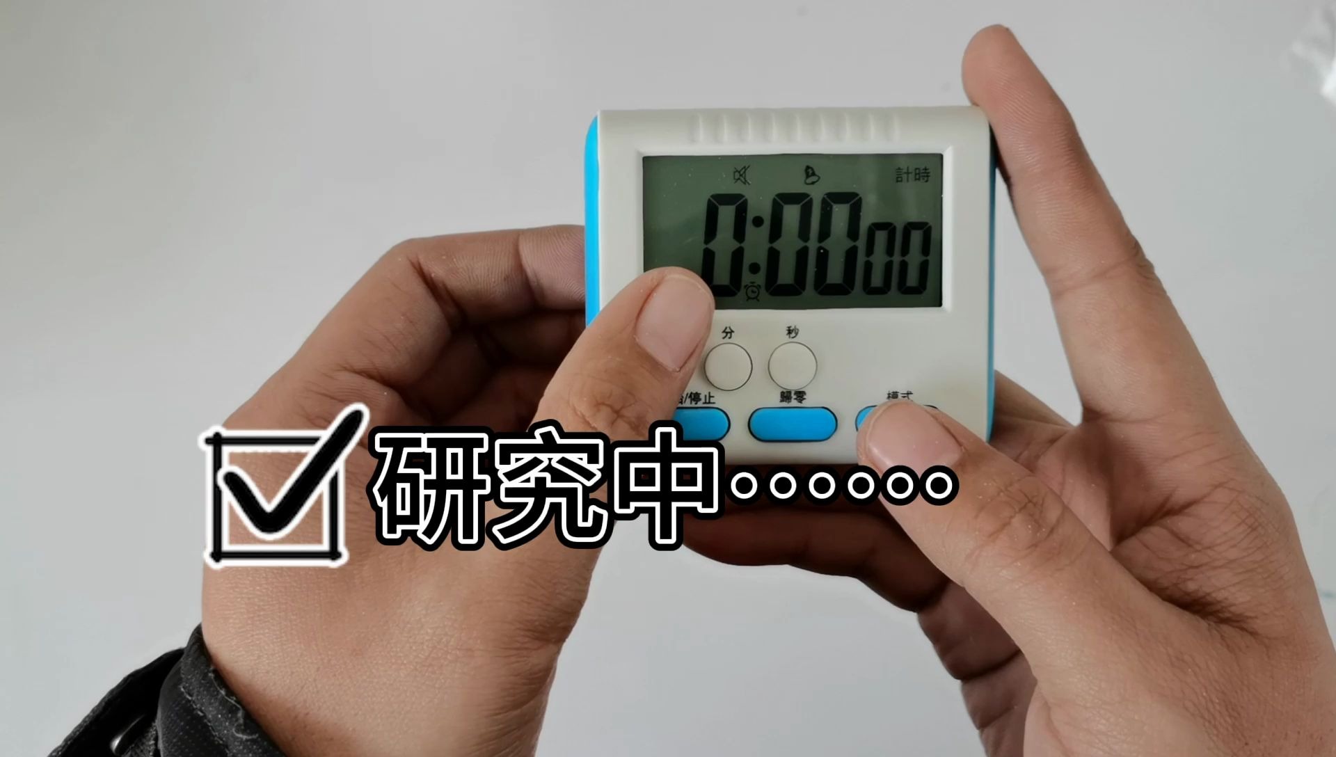 开箱带倒计时的电子闹钟,看看能否解决做事爱健忘的毛病?