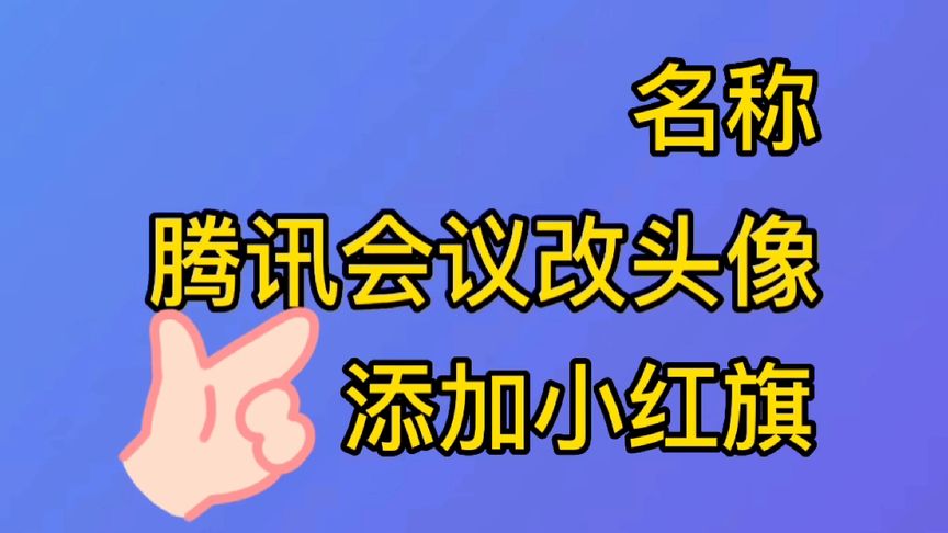 腾讯会议如何改头像、名称、添加小红旗