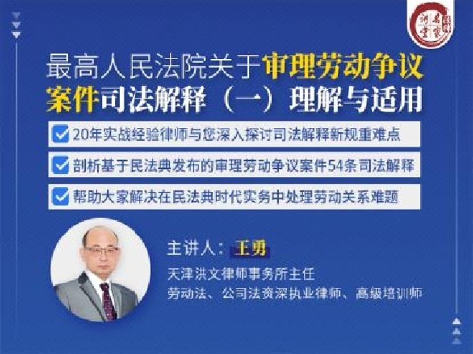 法律名家讲堂最高院关于审理劳动争议案件司法解释(一)理解与适用