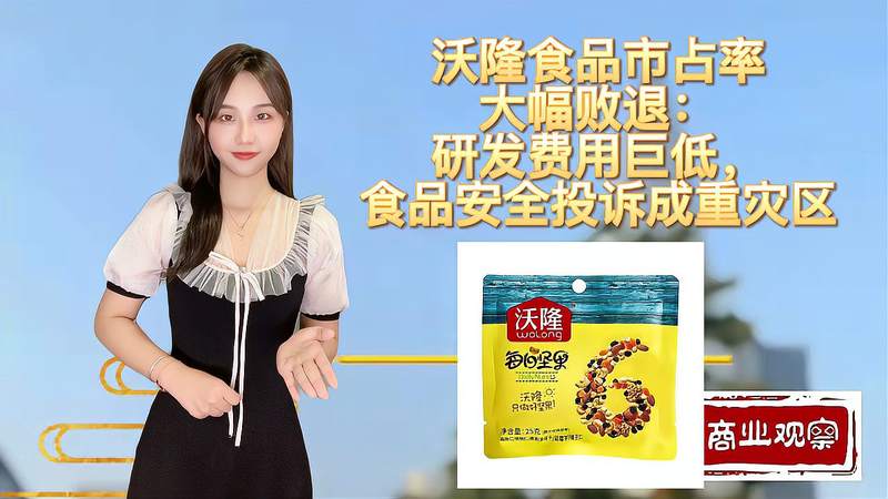 沃隆食品市占率大幅败退:研发费用巨低,食品安全投诉成重灾区