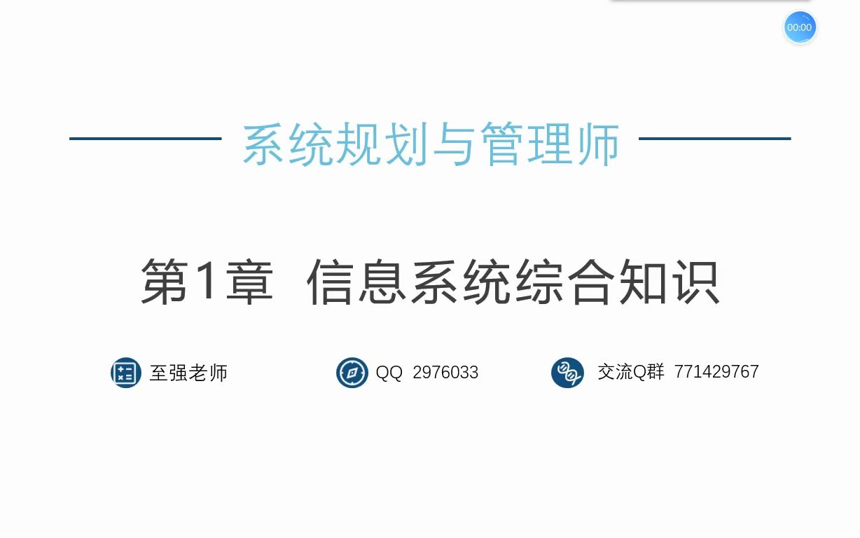 ...专业高效,至强老师2023软考系统规划与管理师-01信息系统综合知识