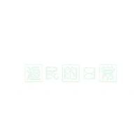 湖里人家 