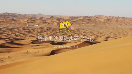 2018清明节-亲子猫腾格里沙漠研学旅行