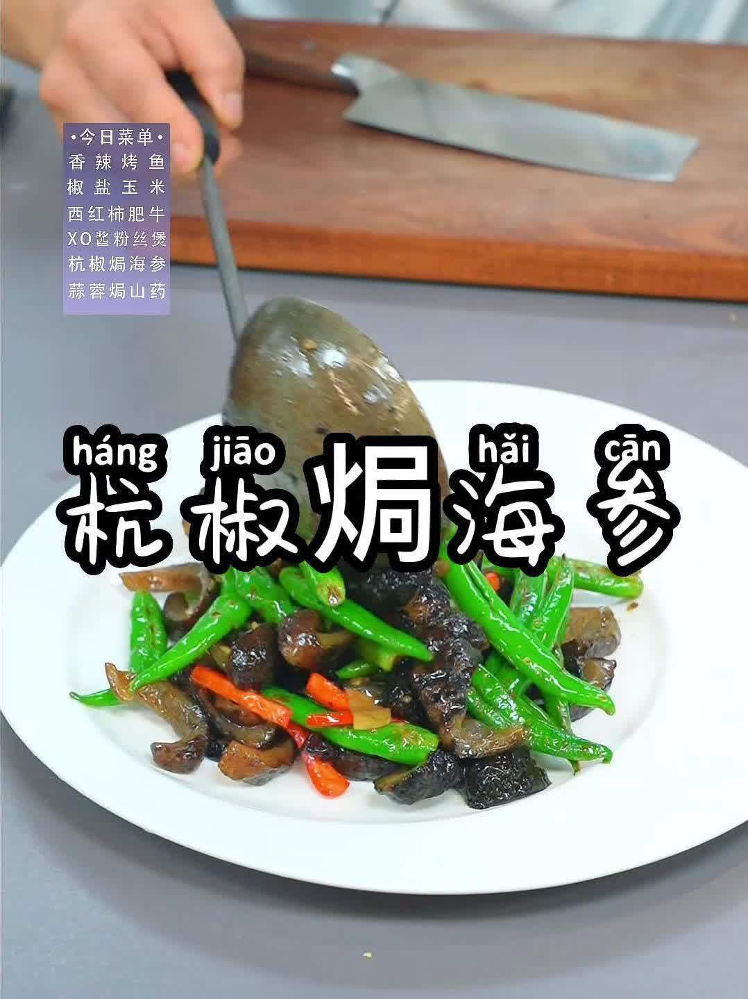 海参这么做很下饭,没胃口的快学起来!