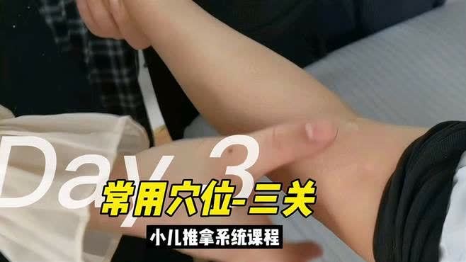 小儿推拿手法:常用穴位,三关穴广州中医药大学 小儿推拿