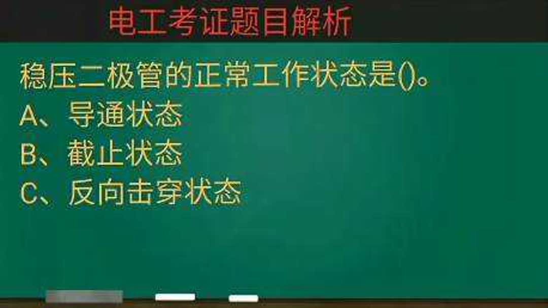 电工基础讲解:稳压二极管的正常工作状态分析
