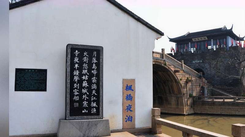 唐朝诗人张继的《枫桥夜泊》使“枫桥景区”名满天下(二)