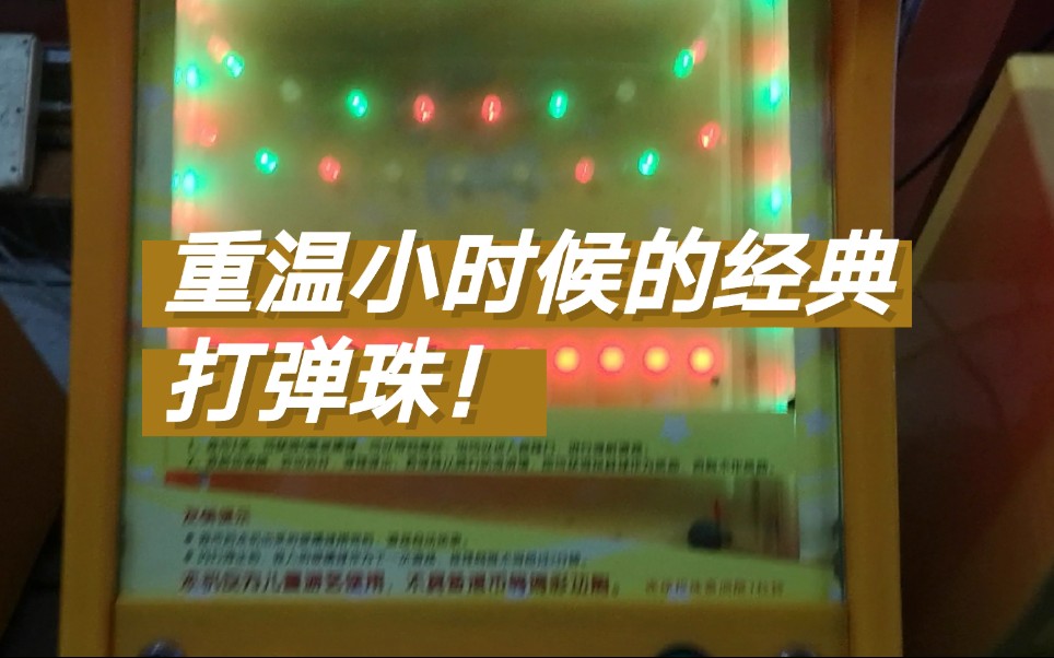 #vlog005/ 重温小时候的经典游戏/打弹珠