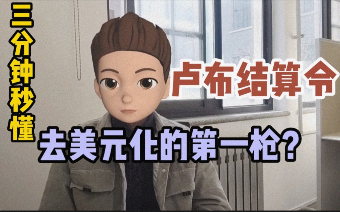 【23金融热点】卢布结算令