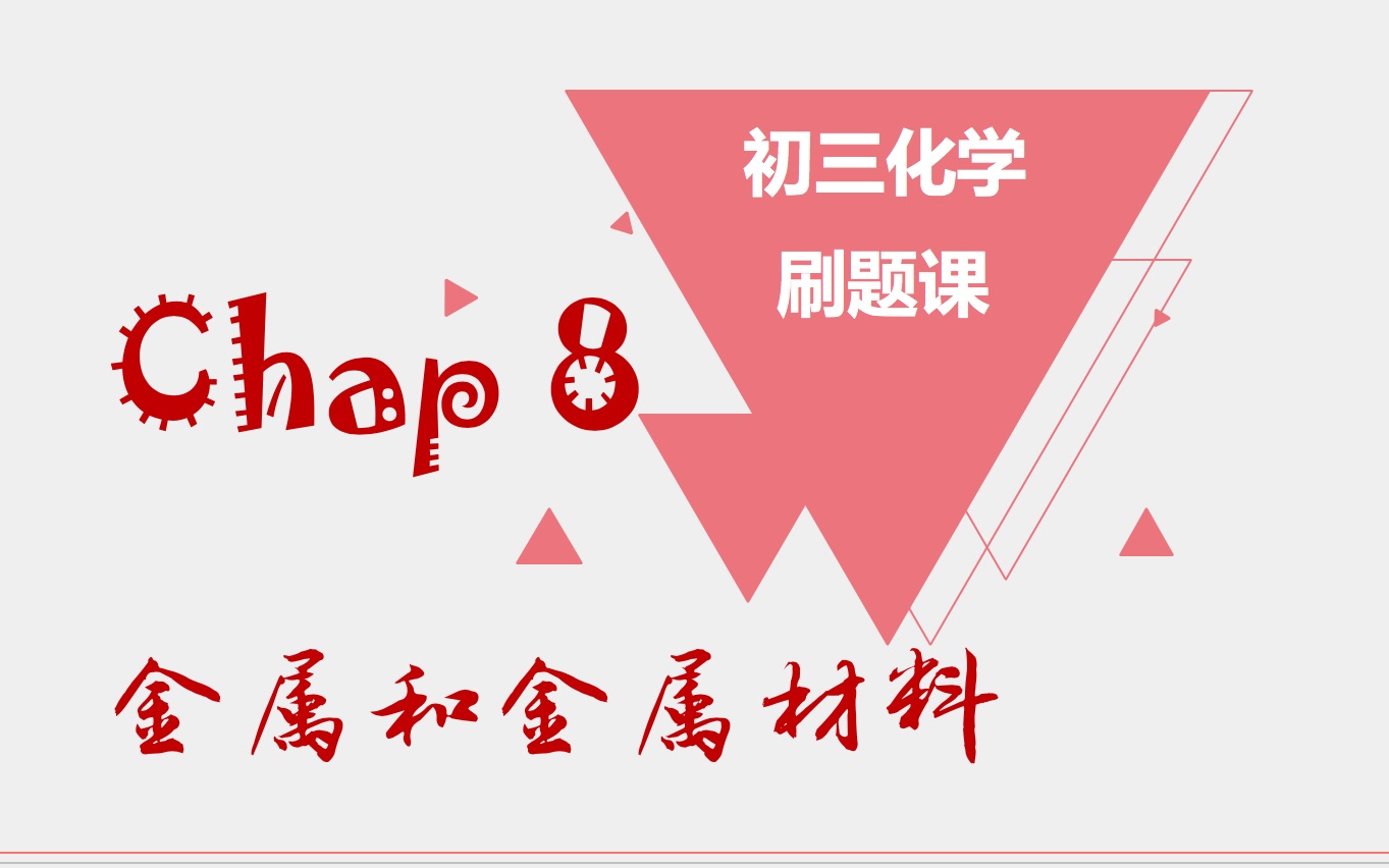 初三化学_第八单元刷题课part6实用考题1