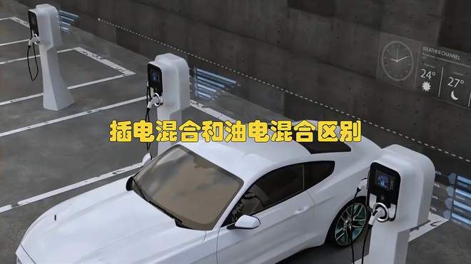 插电混动与油电混动的全面对比:哪个更适合你的需求?
